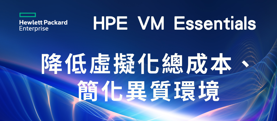 敦新科技股份有限公司 新聞中心 HPE VME 引領虛擬化轉型 解鎖企業 IT 新動能