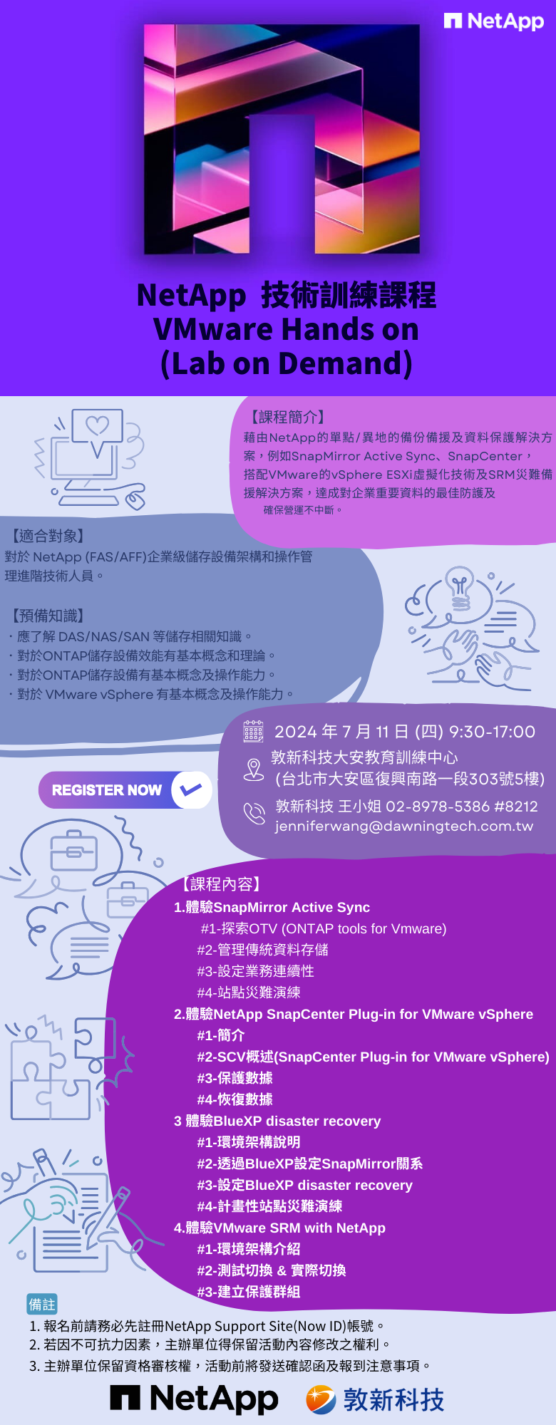 敦新科技股份有限公司 活動與課程 - NetApp VMware Hands on ( Lab on Demand) 技術訓練課程